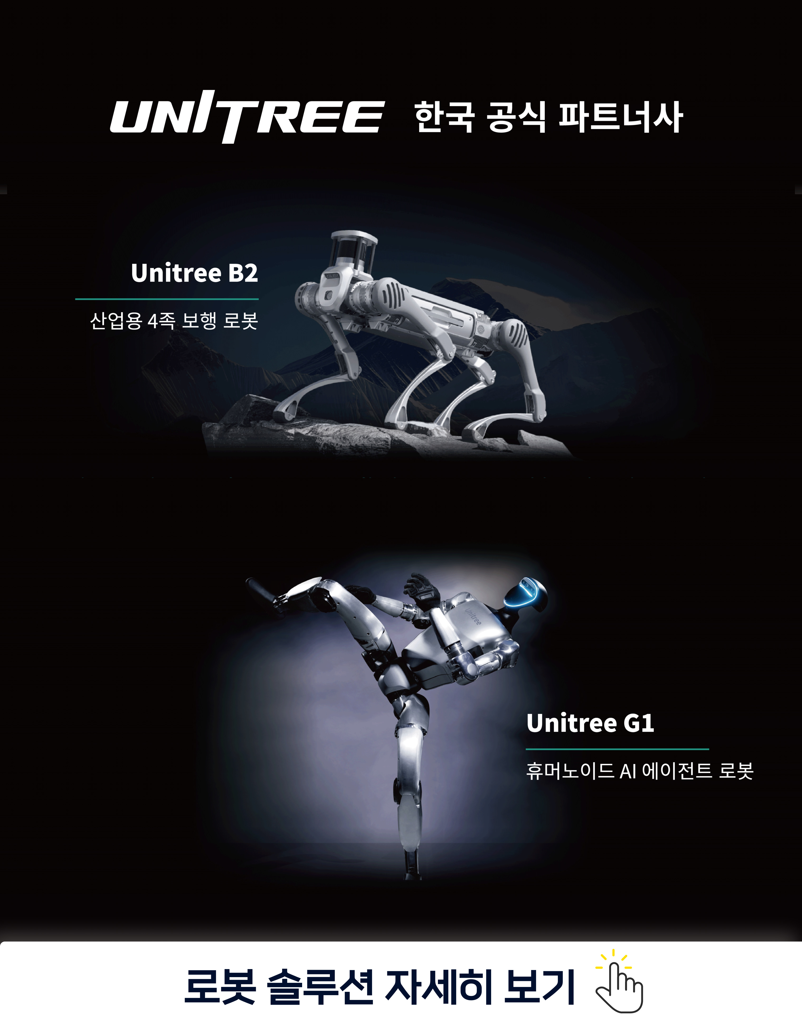 영인모빌리티(주) - DJI, Unitree Robotics 한국 공식 파트너사